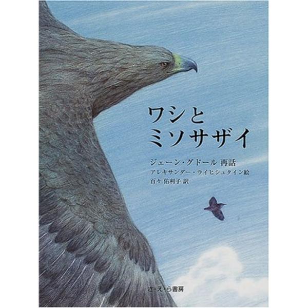（中古品）ワシとミソサザイ ご覧頂きありがとうございます。こちらの商品は中古品となっております。中古品の為若干の使用感はございますが、まだまだお使い頂ける商品となっております。また女性スタッフにより丁寧な検品と梱包をさせて頂いております。※...