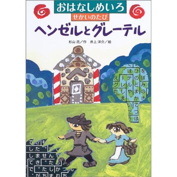 （中古品）おはなしめいろせかいのたび ヘンゼルとグレーテル ご覧頂きありがとうございます。こちらの商品は中古品となっております。中古品の為若干の使用感はございますが、まだまだお使い頂ける商品となっております。また女性スタッフにより丁寧な検品...