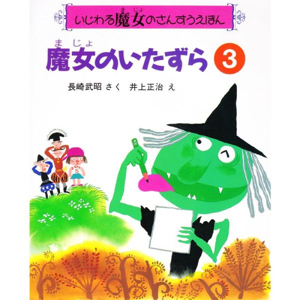 （中古品）魔女のいたずら (いじわる魔女のさんすうえほん) ご覧頂きありがとうございます。こちらの商品は中古品となっております。中古品の為若干の使用感はございますが、まだまだお使い頂ける商品となっております。また女性スタッフにより丁寧な検品...