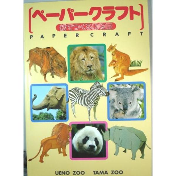 （中古品）ペーパークラフト?紙でつくる動物園 ご覧頂きありがとうございます。こちらの商品は中古品となっております。中古品の為若干の使用感はございますが、まだまだお使い頂ける商品となっております。また女性スタッフにより丁寧な検品と梱包をさせて...