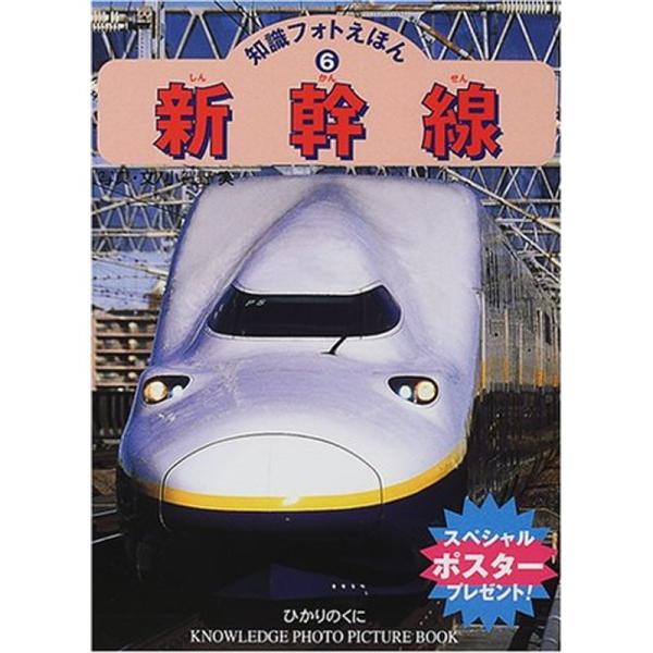 （中古品）新幹線 (知識フォトえほん (6)) ご覧頂きありがとうございます。こちらの商品は中古品となっております。中古品の為若干の使用感はございますが、まだまだお使い頂ける商品となっております。また女性スタッフにより丁寧な検品と梱包をさせ...