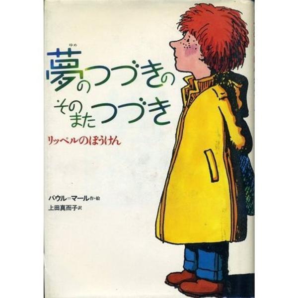 （中古品）夢のつづきのそのまたつづき?リッペルのぼうけん ご覧頂きありがとうございます。こちらの商品は中古品となっております。中古品の為若干の使用感はございますが、まだまだお使い頂ける商品となっております。また女性スタッフにより丁寧な検品と...