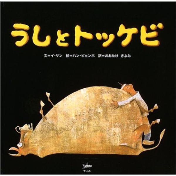 （中古品）うしとトッケビ (韓国の絵本10選) ご覧頂きありがとうございます。こちらの商品は中古品となっております。中古品の為若干の使用感はございますが、まだまだお使い頂ける商品となっております。また女性スタッフにより丁寧な検品と梱包をさせ...