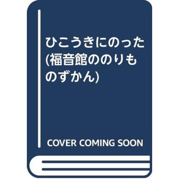 （中古品）ひこうきにのった (福音館ののりものずかん) ご覧頂きありがとうございます。こちらの商品は中古品となっております。中古品の為若干の使用感はございますが、まだまだお使い頂ける商品となっております。また女性スタッフにより丁寧な検品と梱...