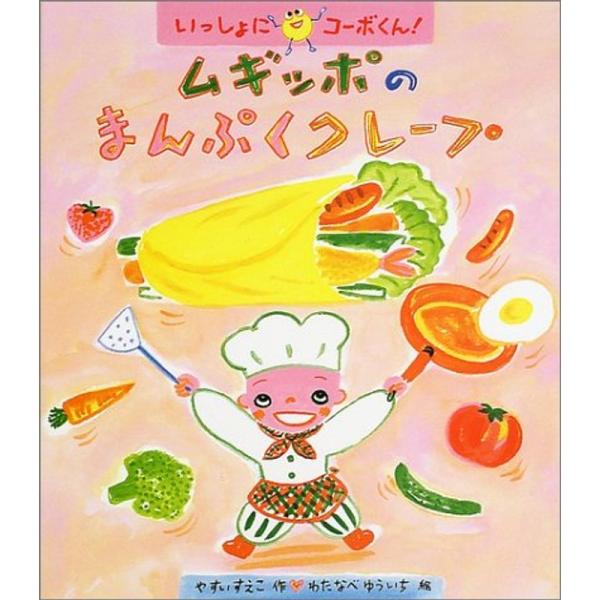 （中古品）いっしょにコーボくんムギッポのまんぷくクレープ (のびのび・えほん) ご覧頂きありがとうございます。こちらの商品は中古品となっております。中古品の為若干の使用感はございますが、まだまだお使い頂ける商品となっております。また女性スタ...
