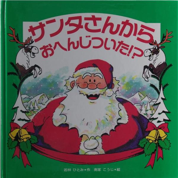 （中古品）サンタさんからおへんじついた? (えほんとなかよし) ご覧頂きありがとうございます。こちらの商品は中古品となっております。中古品の為若干の使用感はございますが、まだまだお使い頂ける商品となっております。また女性スタッフにより丁寧な...