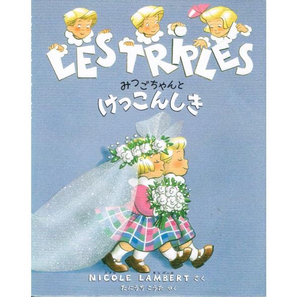 （中古品）みつごちゃんとけっこんしき (みつごちゃんえほん) ご覧頂きありがとうございます。こちらの商品は中古品となっております。中古品の為若干の使用感はございますが、まだまだお使い頂ける商品となっております。また女性スタッフにより丁寧な検...