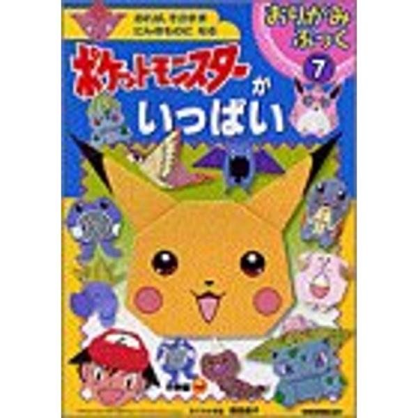 （中古品）ポケットモンスターがいっぱい (おりがみぶっく) ご覧頂きありがとうございます。こちらの商品は中古品となっております。中古品の為若干の使用感はございますが、まだまだお使い頂ける商品となっております。また女性スタッフにより丁寧な検品...