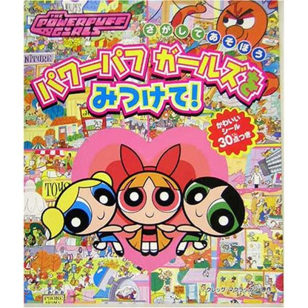 （中古品）パワーパフガールズをみつけて ご覧頂きありがとうございます。こちらの商品は中古品となっております。中古品の為若干の使用感はございますが、まだまだお使い頂ける商品となっております。また女性スタッフにより丁寧な検品と梱包をさせて頂いて...