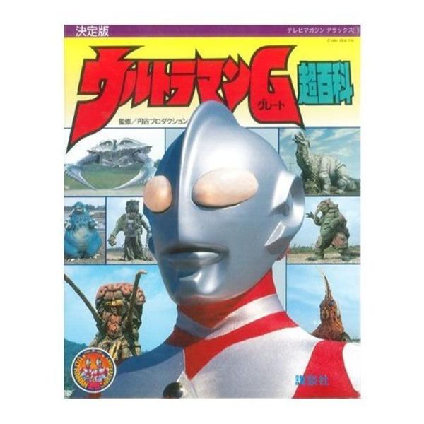 （中古品）決定版 ウルトラマンG(グレート)超百科 (テレビマガジンデラックス) ご覧頂きありがとうございます。こちらの商品は中古品となっております。中古品の為若干の使用感はございますが、まだまだお使い頂ける商品となっております。また女性ス...