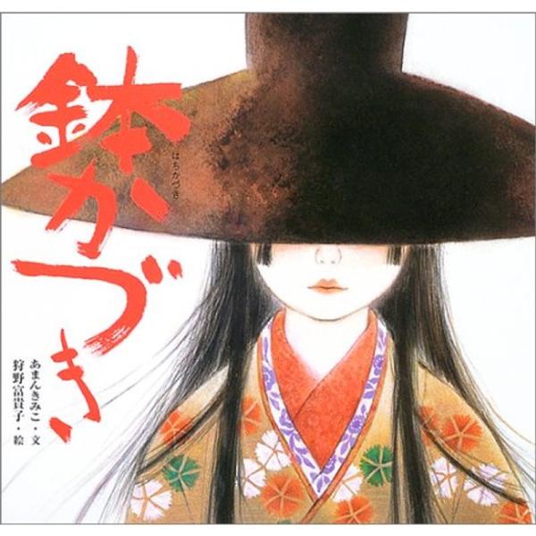 （中古品）鉢かづき (日本の物語絵本) ご覧頂きありがとうございます。こちらの商品は中古品となっております。中古品の為若干の使用感はございますが、まだまだお使い頂ける商品となっております。また女性スタッフにより丁寧な検品と梱包をさせて頂いて...