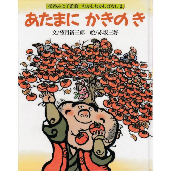 （中古品）あたまにかきのき (むかしむかしばなし) ご覧頂きありがとうございます。こちらの商品は中古品となっております。中古品の為若干の使用感はございますが、まだまだお使い頂ける商品となっております。また女性スタッフにより丁寧な検品と梱包を...