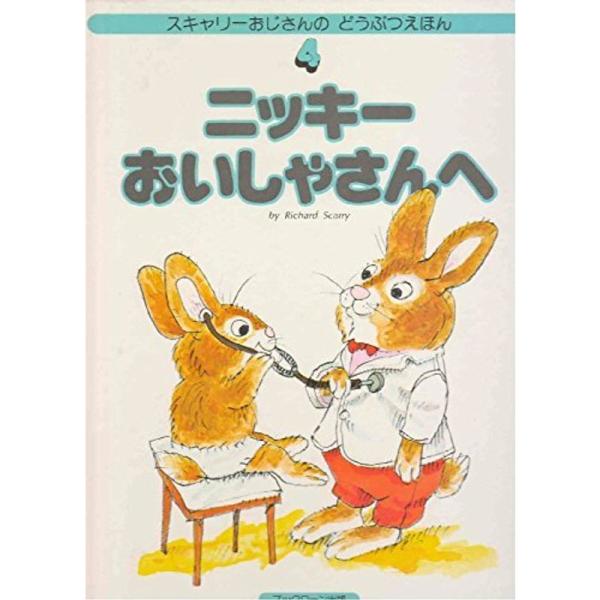 （中古品）ニッキーおいしゃさんへ (スキャリーおじさんのどうぶつえほん (4)) ご覧頂きありがとうございます。こちらの商品は中古品となっております。中古品の為若干の使用感はございますが、まだまだお使い頂ける商品となっております。また女性ス...