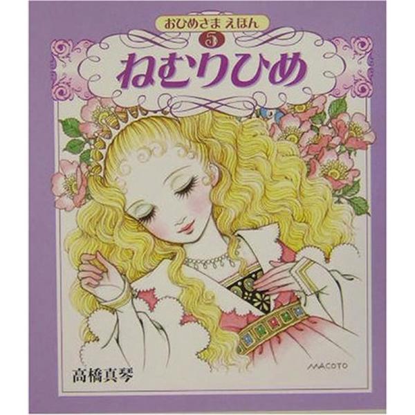 （中古品）ねむりひめ (高橋真琴のおひめさまえほん) ご覧頂きありがとうございます。こちらの商品は中古品となっております。中古品の為若干の使用感はございますが、まだまだお使い頂ける商品となっております。また女性スタッフにより丁寧な検品と梱包...