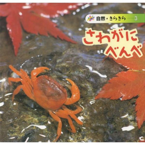 （中古品）さわがにべんべ (自然きらきら) ご覧頂きありがとうございます。こちらの商品は中古品となっております。中古品の為若干の使用感はございますが、まだまだお使い頂ける商品となっております。また女性スタッフにより丁寧な検品と梱包をさせて頂...