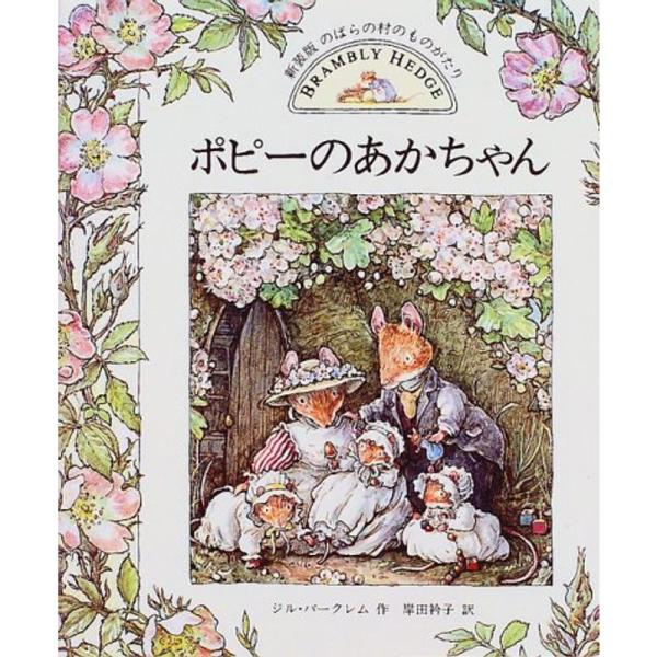 （中古品）ポピーのあかちゃん (のばらの村のものがたり (8)) ご覧頂きありがとうございます。こちらの商品は中古品となっております。中古品の為若干の使用感はございますが、まだまだお使い頂ける商品となっております。また女性スタッフにより丁寧...