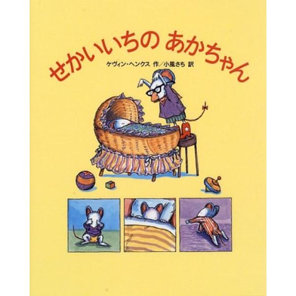（中古品）せかいいちのあかちゃん ご覧頂きありがとうございます。こちらの商品は中古品となっております。中古品の為若干の使用感はございますが、まだまだお使い頂ける商品となっております。また女性スタッフにより丁寧な検品と梱包をさせて頂いておりま...