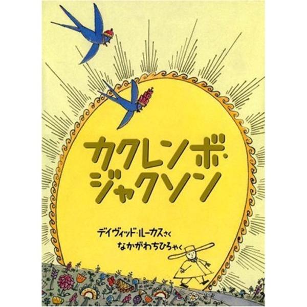 （中古品）カクレンボ・ジャクソン ご覧頂きありがとうございます。こちらの商品は中古品となっております。中古品の為若干の使用感はございますが、まだまだお使い頂ける商品となっております。また女性スタッフにより丁寧な検品と梱包をさせて頂いておりま...