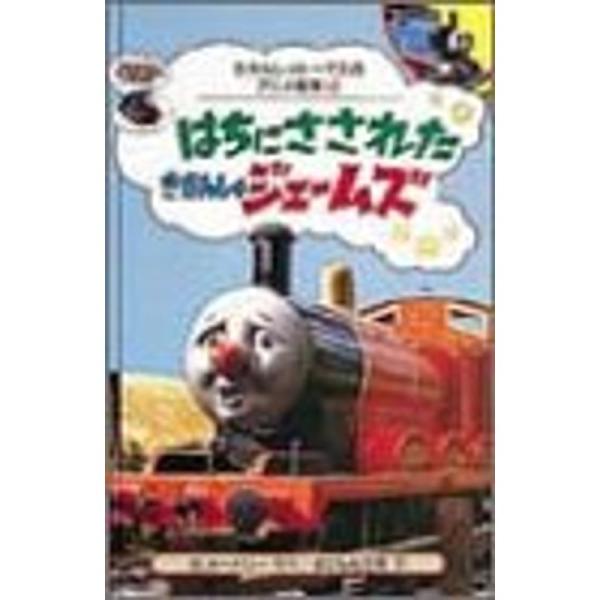 （中古品）はちにさされたきかんしゃジェームズ (きかんしゃトーマスのアニメ絵本) ご覧頂きありがとうございます。こちらの商品は中古品となっております。中古品の為若干の使用感はございますが、まだまだお使い頂ける商品となっております。また女性ス...