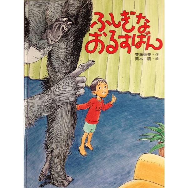 （中古品）ふしぎなおるすばん (えほんはともだち) ご覧頂きありがとうございます。こちらの商品は中古品となっております。中古品の為若干の使用感はございますが、まだまだお使い頂ける商品となっております。また女性スタッフにより丁寧な検品と梱包を...