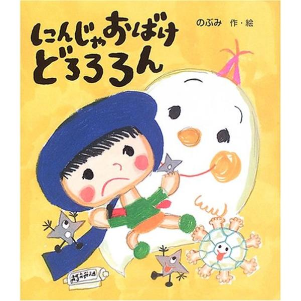（中古品）にんじゃおばけどろろろん (カラフルえほん (19)) ご覧頂きありがとうございます。こちらの商品は中古品となっております。中古品の為若干の使用感はございますが、まだまだお使い頂ける商品となっております。また女性スタッフにより丁寧...