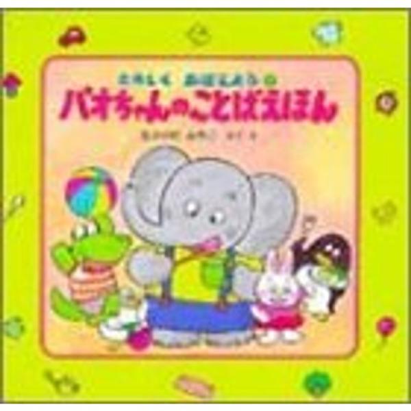 （中古品）パオちゃんのことばえほん (たのしくおぼえよう) ご覧頂きありがとうございます。こちらの商品は中古品となっております。中古品の為若干の使用感はございますが、まだまだお使い頂ける商品となっております。また女性スタッフにより丁寧な検品...