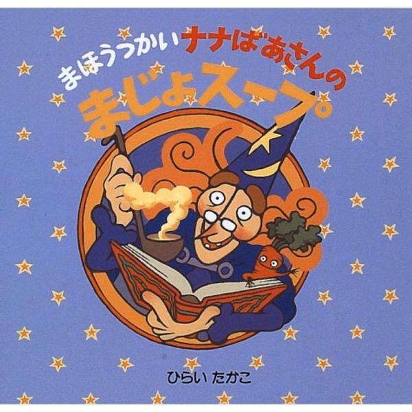 （中古品）まほうつかいナナばあさんのまじょスープ (まほうつかいナナばあさんシリーズ) ご覧頂きありがとうございます。こちらの商品は中古品となっております。中古品の為若干の使用感はございますが、まだまだお使い頂ける商品となっております。また...