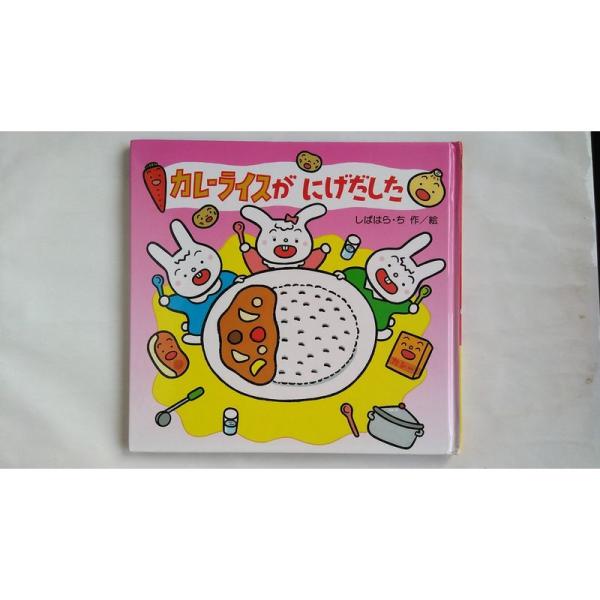 （中古品）カレーライスがにげだした (ゆかいなたべものえほん) ご覧頂きありがとうございます。こちらの商品は中古品となっております。中古品の為若干の使用感はございますが、まだまだお使い頂ける商品となっております。また女性スタッフにより丁寧な...