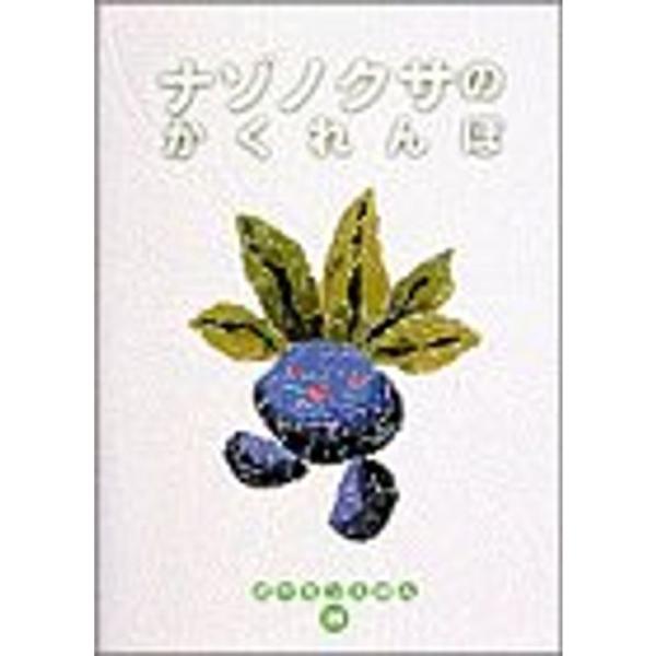 （中古品）ナゾノクサのかくれんぼ (ポケモンえほん (29)) ご覧頂きありがとうございます。こちらの商品は中古品となっております。中古品の為若干の使用感はございますが、まだまだお使い頂ける商品となっております。また女性スタッフにより丁寧な...