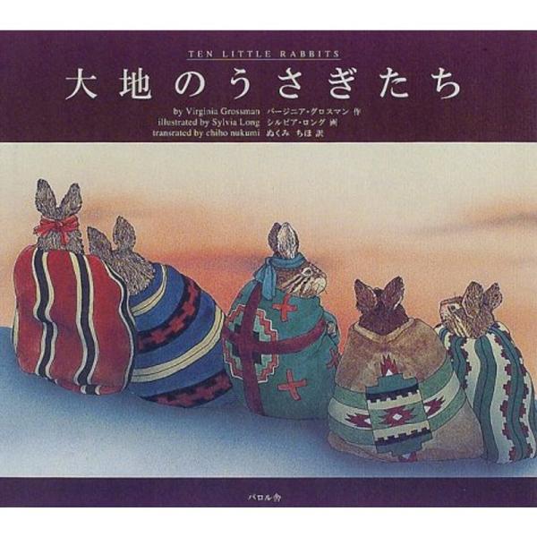 （中古品）大地のうさぎたち ご覧頂きありがとうございます。こちらの商品は中古品となっております。中古品の為若干の使用感はございますが、まだまだお使い頂ける商品となっております。また女性スタッフにより丁寧な検品と梱包をさせて頂いております。※...