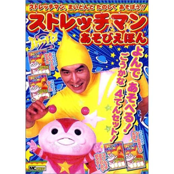 （中古品）ストレッチマンあそびえほん (NHK「ストレッチマン2」) ご覧頂きありがとうございます。こちらの商品は中古品となっております。中古品の為若干の使用感はございますが、まだまだお使い頂ける商品となっております。また女性スタッフにより...