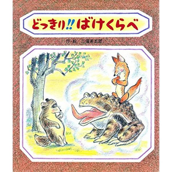 （中古品）どっきりばけくらべ (絵本・子どものくに (11)) ご覧頂きありがとうございます。こちらの商品は中古品となっております。中古品の為若干の使用感はございますが、まだまだお使い頂ける商品となっております。また女性スタッフにより丁寧な...