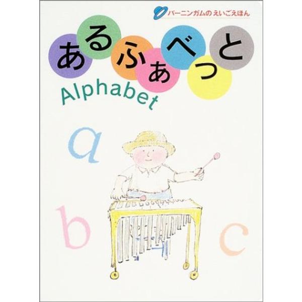 （中古品）あるふぁべっと (バーニンガムのえいごえほん) ご覧頂きありがとうございます。こちらの商品は中古品となっております。中古品の為若干の使用感はございますが、まだまだお使い頂ける商品となっております。また女性スタッフにより丁寧な検品と...