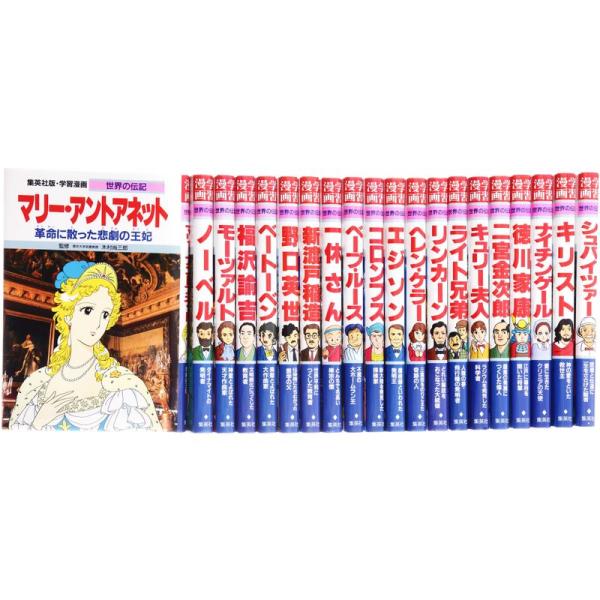 （中古品）学習漫画 世界の伝記 Aセット(1~20) ご覧頂きありがとうございます。こちらの商品は中古品となっております。中古品の為若干の使用感はございますが、まだまだお使い頂ける商品となっております。また女性スタッフにより丁寧な検品と梱包...