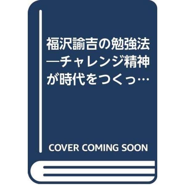 （中古品）福沢諭吉の勉強法?チャレンジ精神が時代をつくった (ポプラ社教養文庫) ご覧頂きありがとうございます。こちらの商品は中古品となっております。中古品の為若干の使用感はございますが、まだまだお使い頂ける商品となっております。また女性ス...