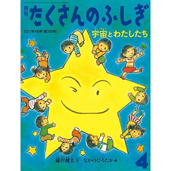 （中古品）宇宙とわたしたち (月刊たくさんのふしぎ2017年4月号) ご覧頂きありがとうございます。こちらの商品は中古品となっております。中古品の為若干の使用感はございますが、まだまだお使い頂ける商品となっております。また女性スタッフにより...
