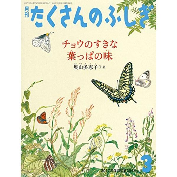 （中古品）チョウの好きな葉っぱの味 (月刊たくさんのふしぎ2017年3月号) ご覧頂きありがとうございます。こちらの商品は中古品となっております。中古品の為若干の使用感はございますが、まだまだお使い頂ける商品となっております。また女性スタッ...