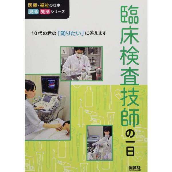 （中古品）臨床検査技師の一日 (医療・福祉の仕事 見る知るシリーズ) ご覧頂きありがとうございます。こちらの商品は中古品となっております。中古品の為若干の使用感はございますが、まだまだお使い頂ける商品となっております。また女性スタッフにより...