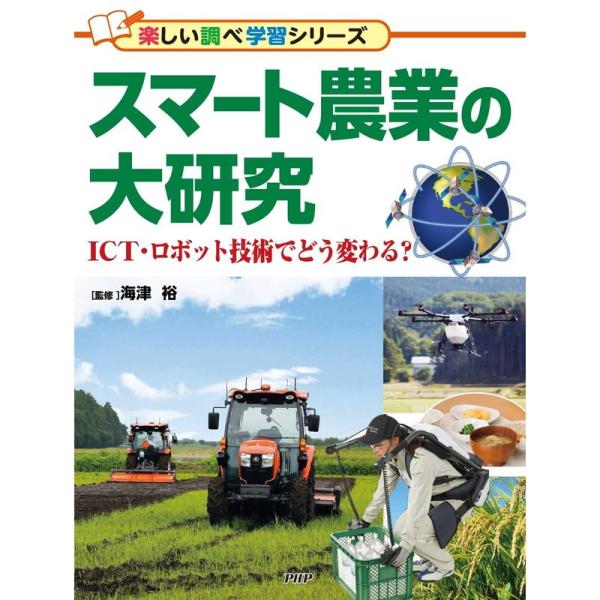 （中古品）スマート農業の大研究 (楽しい調べ学習シリーズ) ご覧頂きありがとうございます。こちらの商品は中古品となっております。中古品の為若干の使用感はございますが、まだまだお使い頂ける商品となっております。また女性スタッフにより丁寧な検品...