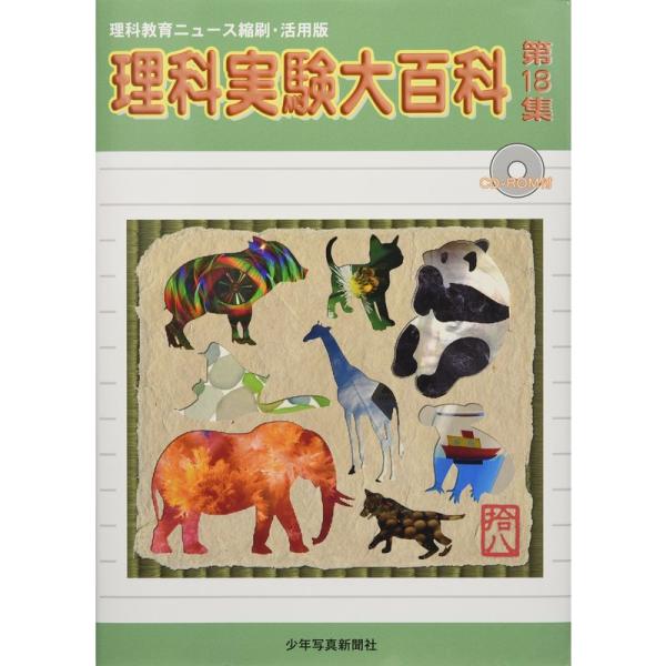（中古品）理科実験大百科〈第18集〉 (理科教育ニュース縮刷・活用版) ご覧頂きありがとうございます。こちらの商品は中古品となっております。中古品の為若干の使用感はございますが、まだまだお使い頂ける商品となっております。また女性スタッフによ...