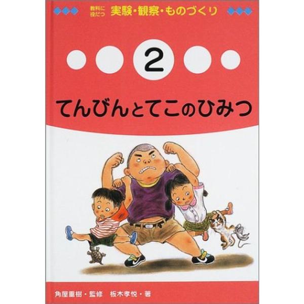（中古品）教科に役だつ実験・観察・ものづくり〈2〉てんびんとてこのひみつ ご覧頂きありがとうございます。こちらの商品は中古品となっております。中古品の為若干の使用感はございますが、まだまだお使い頂ける商品となっております。また女性スタッフに...