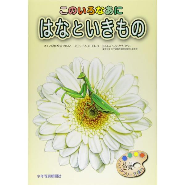 （中古品）このいろなあに はなといきもの: 色覚バリアフリー絵本 (色覚バリアフリーえほん) ご覧頂きありがとうございます。こちらの商品は中古品となっております。中古品の為若干の使用感はございますが、まだまだお使い頂ける商品となっております...