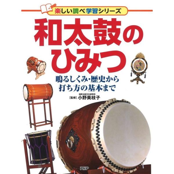 （中古品）和太鼓のひみつ 鳴るしくみ・歴史から打ち方の基本まで (楽しい調べ学習シリーズ) ご覧頂きありがとうございます。こちらの商品は中古品となっております。中古品の為若干の使用感はございますが、まだまだお使い頂ける商品となっております。...