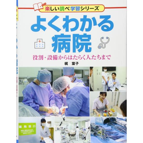 （中古品）よくわかる病院 役割・設備からはたらく人たちまで (楽しい調べ学習シリーズ) ご覧頂きありがとうございます。こちらの商品は中古品となっております。中古品の為若干の使用感はございますが、まだまだお使い頂ける商品となっております。また...