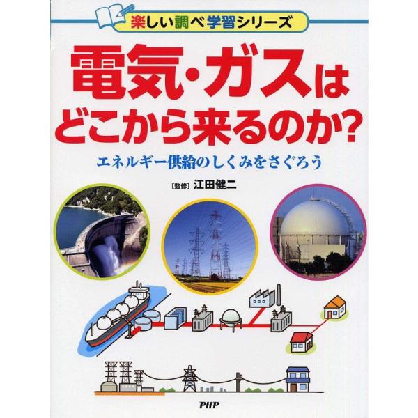 （中古品）電気・ガスはどこから来るのか? エネルギー供給のしくみをさぐろう (楽しい調べ学習シリーズ) ご覧頂きありがとうございます。こちらの商品は中古品となっております。中古品の為若干の使用感はございますが、まだまだお使い頂ける商品となっ...