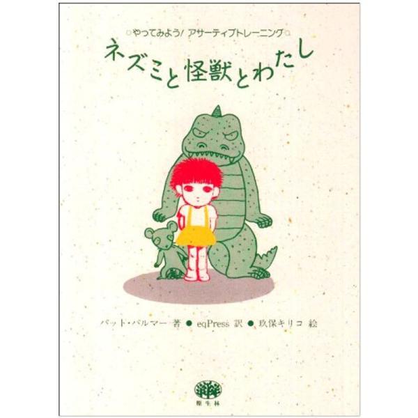 （中古品）ネズミと怪獣とわたし?やってみようアサーティブトレーニング ご覧頂きありがとうございます。こちらの商品は中古品となっております。中古品の為若干の使用感はございますが、まだまだお使い頂ける商品となっております。また女性スタッフにより...