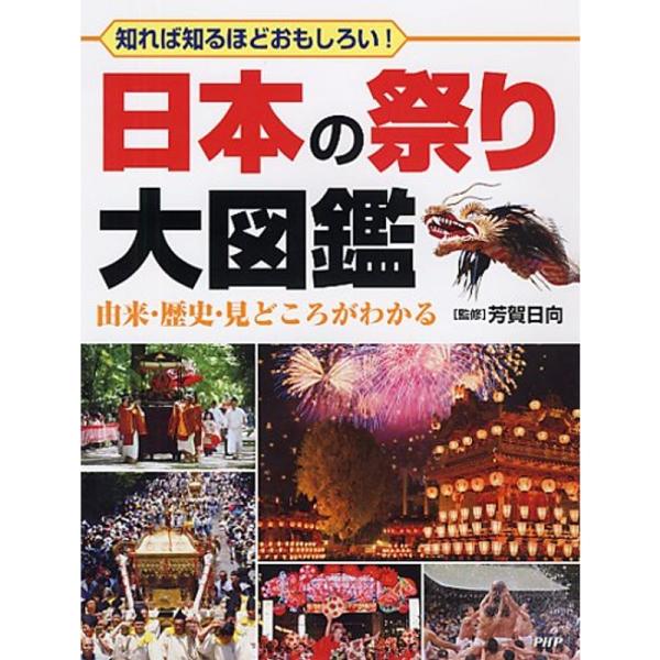 （中古品）知れば知るほどおもしろい 日本の祭り大図鑑 由来・歴史・見どころがわかる ご覧頂きありがとうございます。こちらの商品は中古品となっております。中古品の為若干の使用感はございますが、まだまだお使い頂ける商品となっております。また女性...