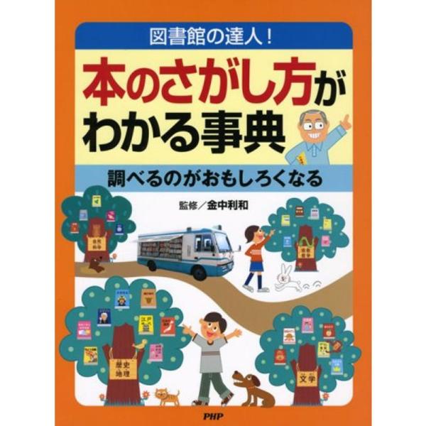 （中古品）図書館の達人 本のさがし方がわかる事典 調べるのがおもしろくなる ご覧頂きありがとうございます。こちらの商品は中古品となっております。中古品の為若干の使用感はございますが、まだまだお使い頂ける商品となっております。また女性スタッフ...