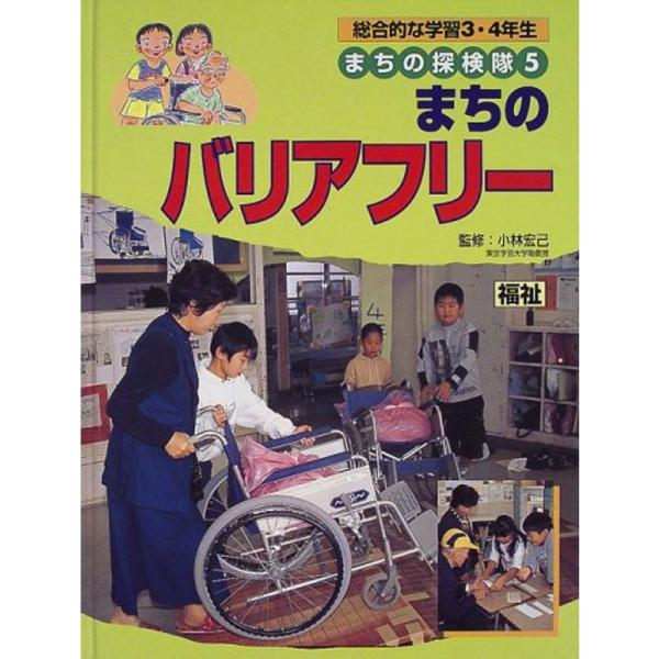 （中古品）総合的な学習3・4年生 まちの探検隊〈5〉まちのバリアフリー?福祉 (まちの探検隊 総合的な学習3・4年生) ご覧頂きありがとうございます。こちらの商品は中古品となっております。中古品の為若干の使用感はございますが、まだまだお使い...