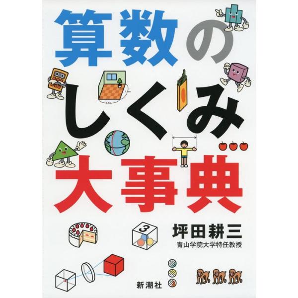 （中古品）算数のしくみ大事典 ご覧頂きありがとうございます。こちらの商品は中古品となっております。中古品の為若干の使用感はございますが、まだまだお使い頂ける商品となっております。また女性スタッフにより丁寧な検品と梱包をさせて頂いております。...